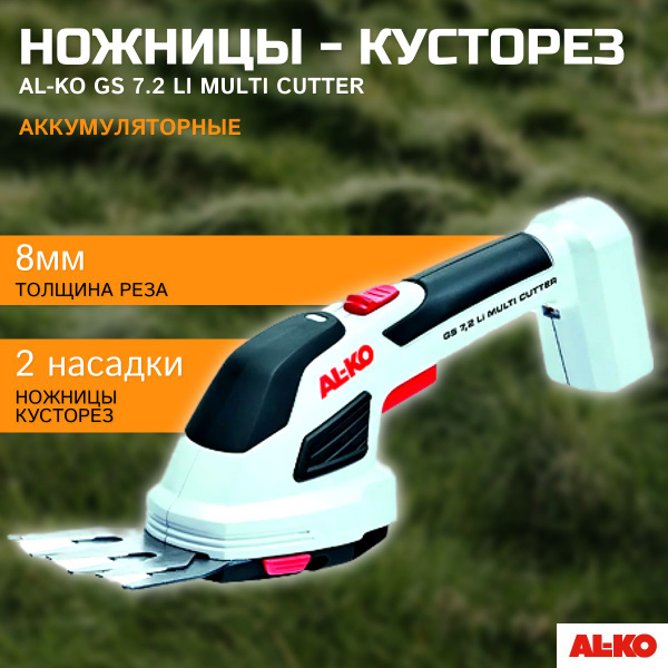 Ножницы аккумуляторные Al-ko GS 7,2 Li Multi Cutter - купить по ...