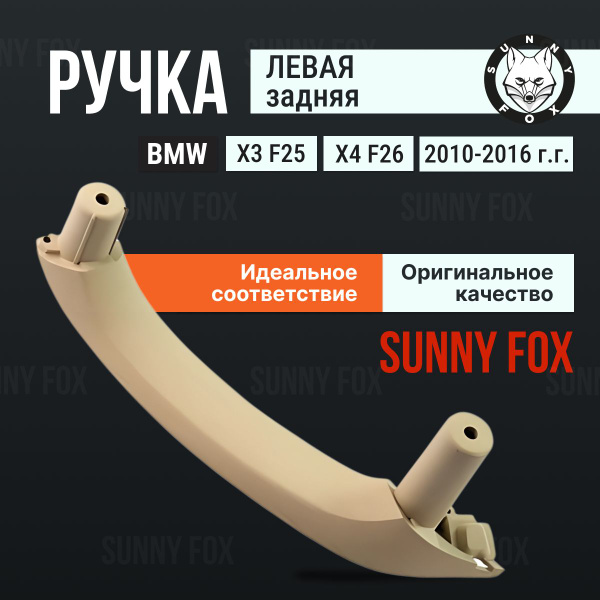 Внутренняя ручка двери BMW X3 F25, X4 F26 - левая, бежевая, 1 шт ...