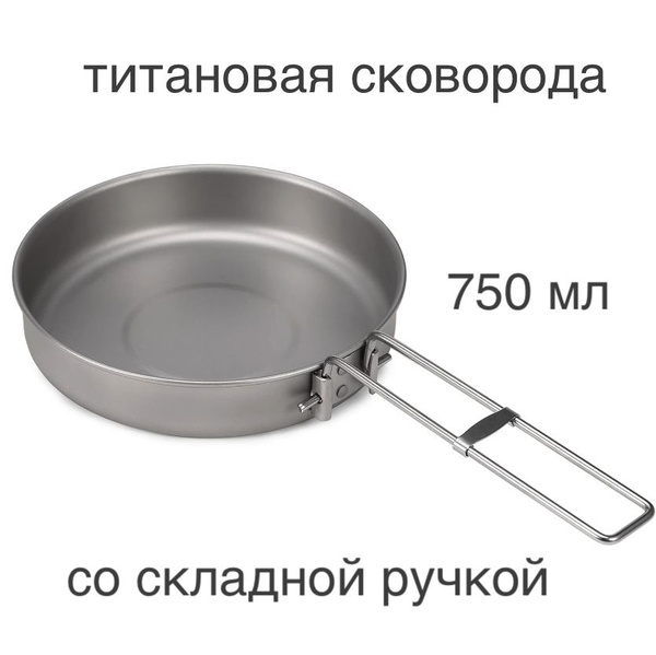 Сковорода туристическая 17см титановая со складной ручкой походная ...