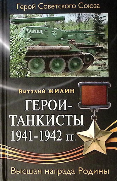 Книга "Герои-танкисты 1941-1942 гг" 2008 В. Жилин Москва Твёрдая обл. 576 с. С ч/б илл купить на ...
