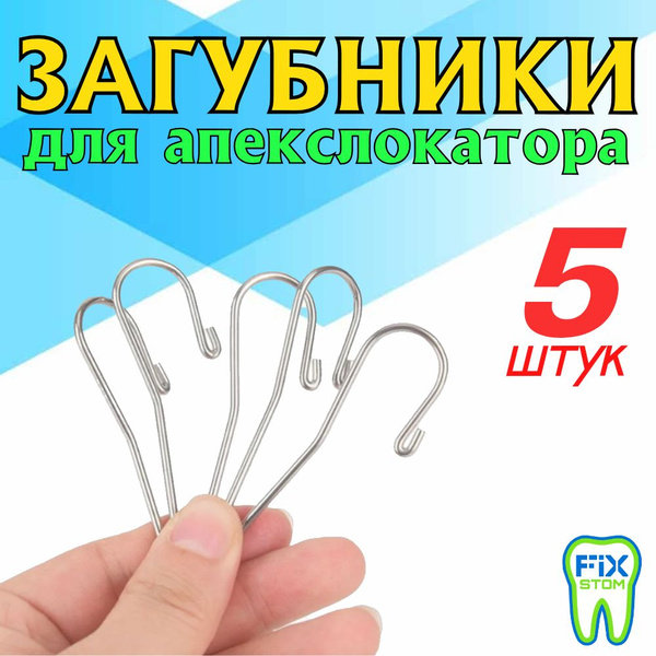 Загубник для апекслокатора, 5 шт купить на OZON по низкой цене (1622928054)