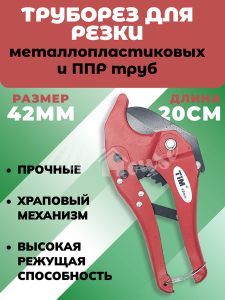 Ножницы для полипропиленовых труб 16-40 мм TIM купить на OZON по низкой ...
