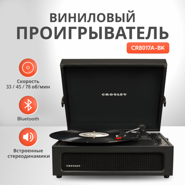 Проигрыватель виниловых дисков Crosley Voyager, черный по низкой цене с ...