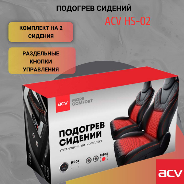 Обогрев сидений на 2 места ACV HS-02, установочный комплект сдвоенный ...