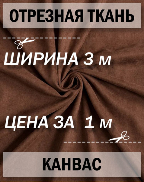 Ткань отрезная КАНВАС от 1 м. Для штор, наволочек, рукоделия - купить с ...