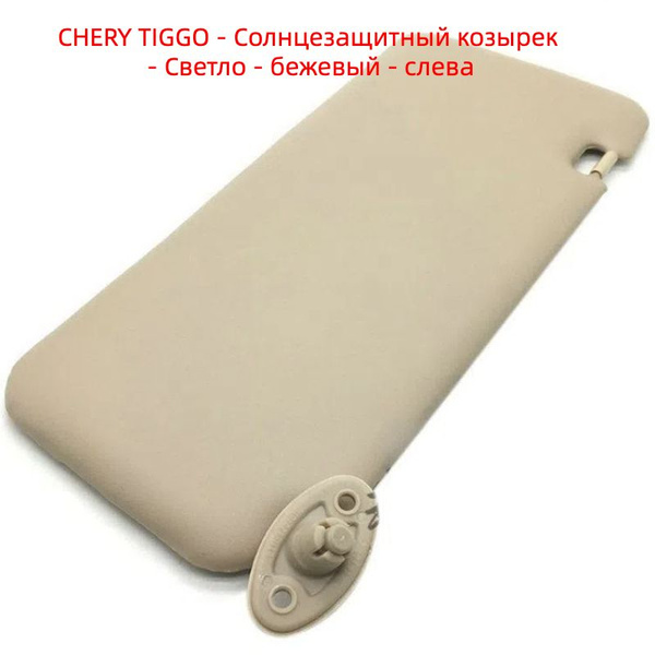 Козырек солнцезащитный Chery Запчасти Chery Tiggo (T11), Tiggo (T11 ...