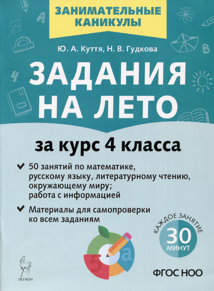 Задания на лето. 4 класс. 50 занятий - купить с доставкой по выгодным ...