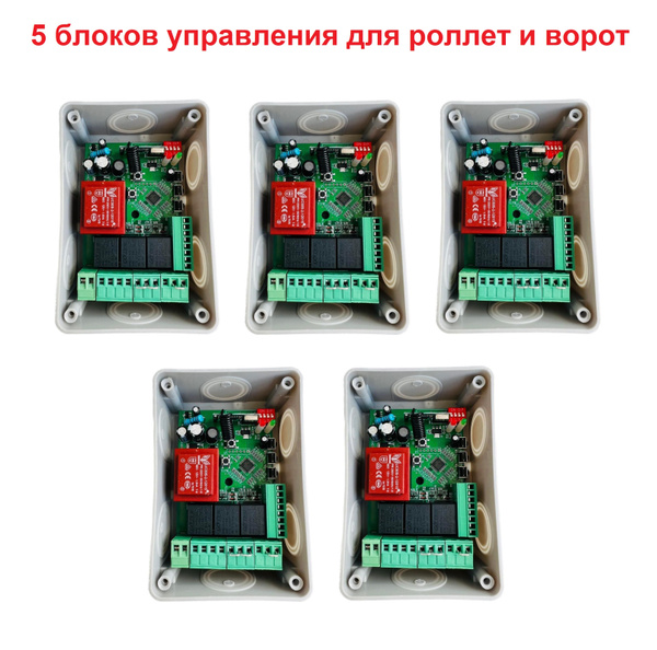 5 блоков управления CV01 Pro для роллет и ворот, радиоуправление с ...