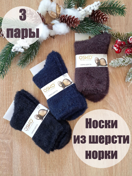Комплект носков Osko Норка, 3 пары купить на OZON по низкой цене (1661972319)