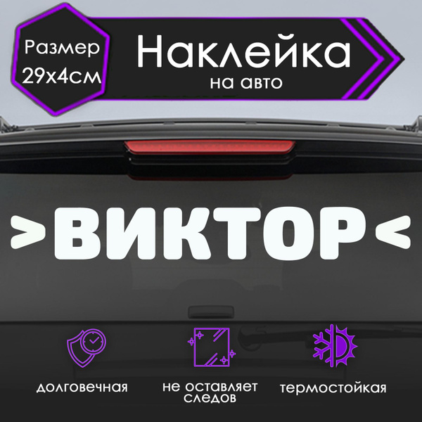 Наклейка для автомобиля - ВИКТОР Имена - купить по выгодным ценам в ...