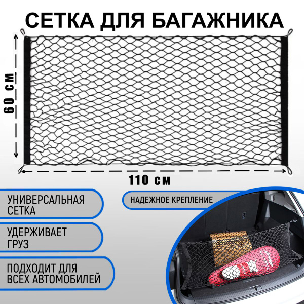 Сетка в багажник автомобиля 110*60 см, аксессуар для заднего багажа ...