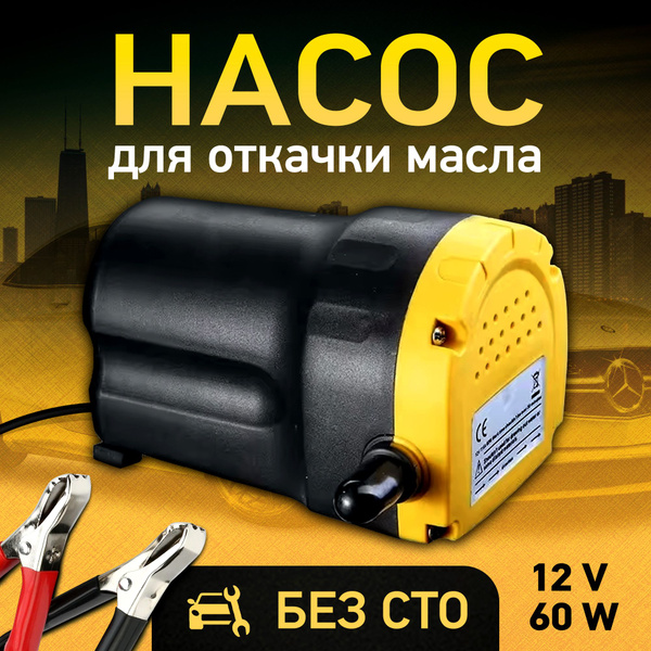 Насос для откачки масла из двигателя через щуп / Насос для замены масла ...