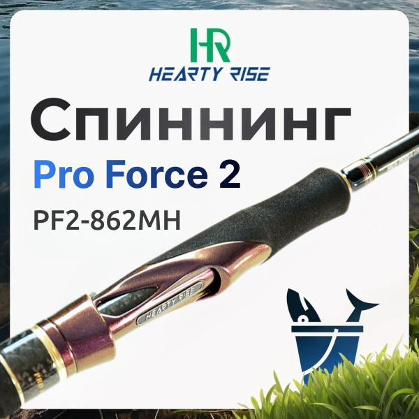 Спиннинг HEARTY RISE Pro Force 2, от 14 гр купить по выгодным ценам в ...