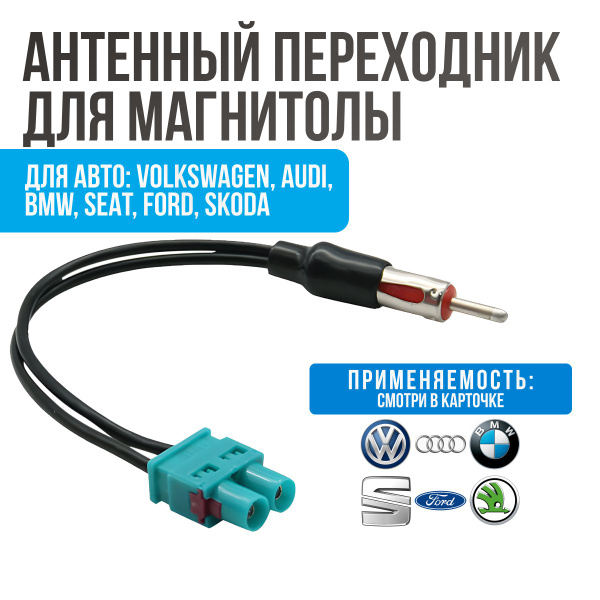 Антенный переходник для магнитолы (13-016) Volkswagen VAG Skoda Ford ...