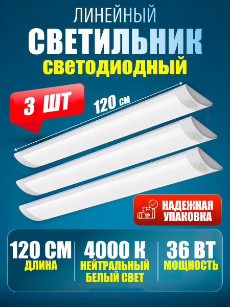 Светильник линейный светодиодный настенный потолочный 120 см 36 Вт 4000 ...