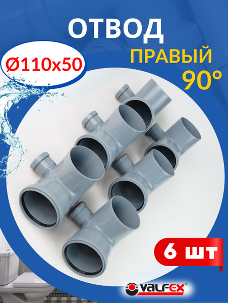Отвод канализационный 110х50 правый, 90 градусов (Valfex) 6шт. купить на OZON по низкой цене ...