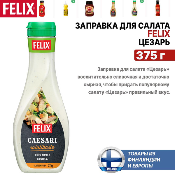 Заправка для салата Felix Caesari 375г, соус "Цезарь" Феликс, привезен ...