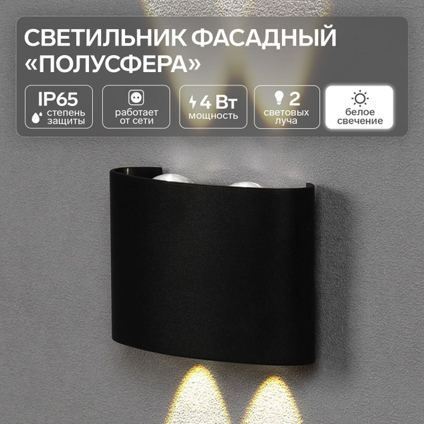 Светильник фасадный Полусфера FSD-072, 4 Вт, 4000К, 2 луча, IP65 ...