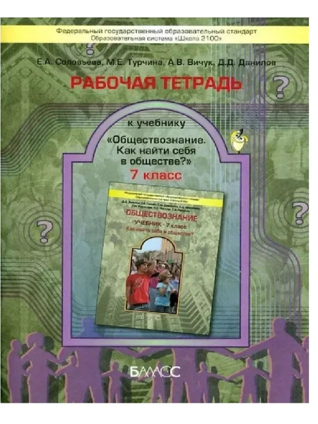 Обществознание. 7 класс. Рабочая тетрадь купить на OZON по низкой цене ...