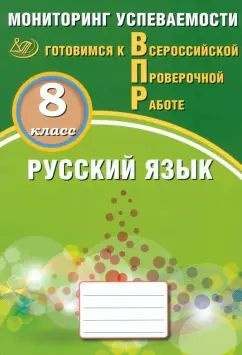 Драбкина, Субботин - Русский язык. 8 класс. Мониторинг успеваемости ...