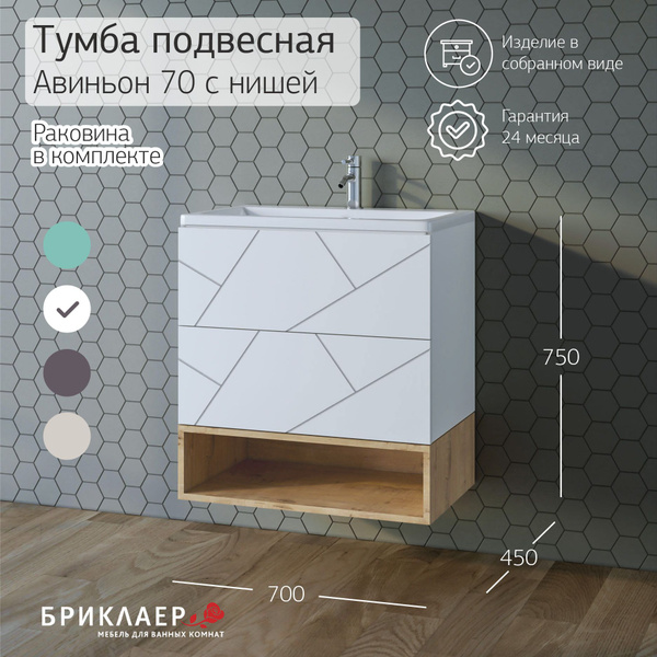 Тумба с раковиной Авиньон 70, 70х75х45 см, в ванную, подвесная, с ...