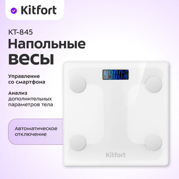 Напольные весы умные Kitfort КТ-845 купить на OZON по низкой цене ...