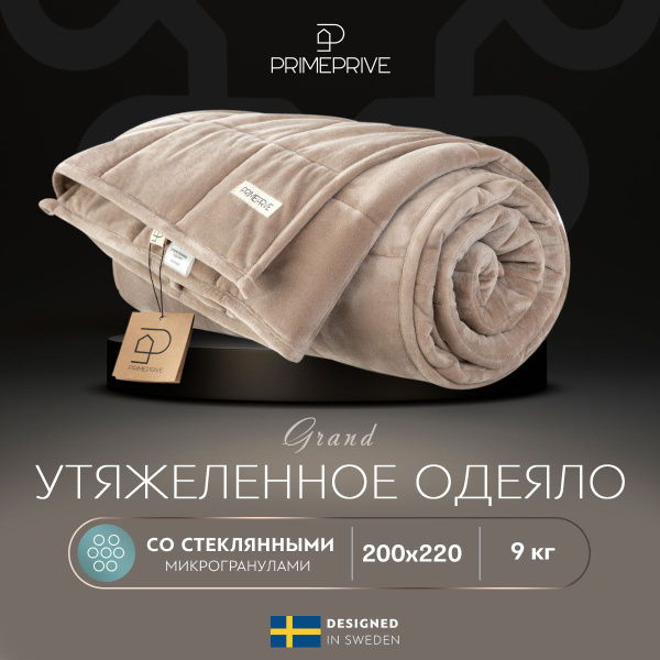 Одеяло PRIME PRIVE PRIME_PRIVE_Одеяла_Утяжеленные, 200x220, Всесезонное ...