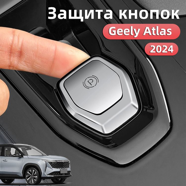 Защитная пленка для пуговиц Geely Atlas 2024, Джили атлас 2024 ...
