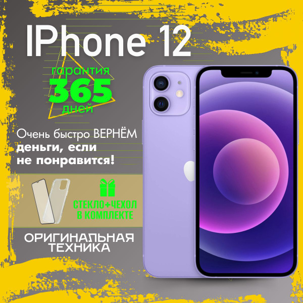 Смартфон Apple iPhone 12 архив/ 128 ГБ 4 ГБ Фиолетовый 6.1 A012/12 купить c доставкой на OZON по ...