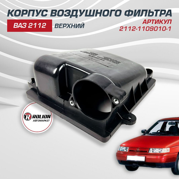 Корпус воздушного фильтра ВАЗ 2112 верхний 2112-1109010-10 Bosch купить ...