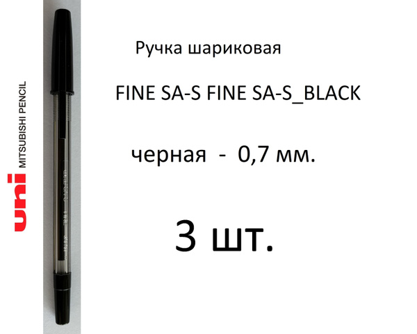 Ручка UNI шариковая FINE SA-S FINE SA-S, 3 шт. 0,7 мм. Цвет чернил ...