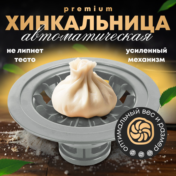 Хинкальница - аппарат для лепки хинкали купить по низкой цене с ...