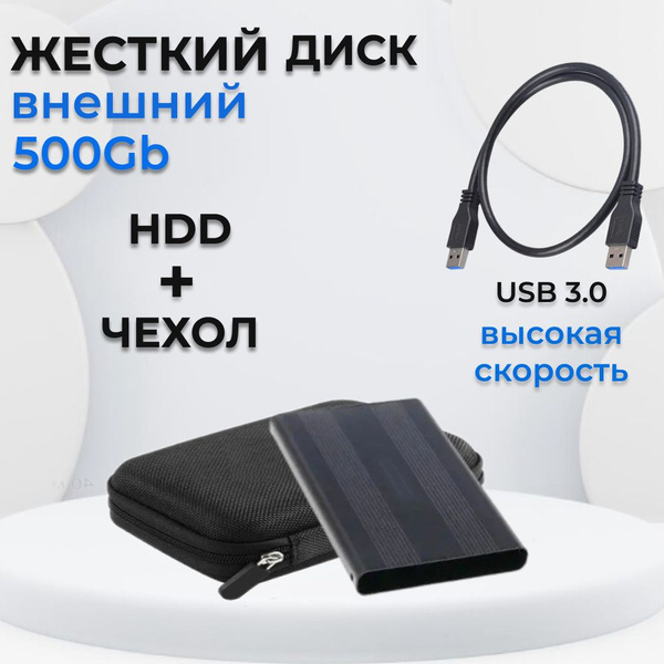 500 ГБ Внешний жесткий диск Переносной жесткий диск с чехлом (HDD ...