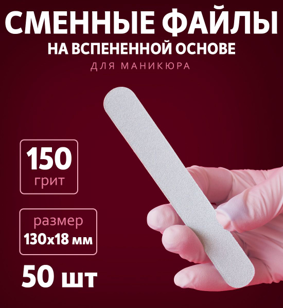 ART Nail proff - Сменные файлы на вспененной основе для пилки-основы MIDI (13 см) - 150 грит /50 ...