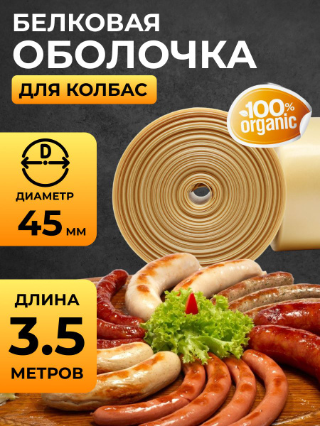 Белковая (коллагеновая) оболочка для колбасы 3.5 метра, диаметр 45 мм ...