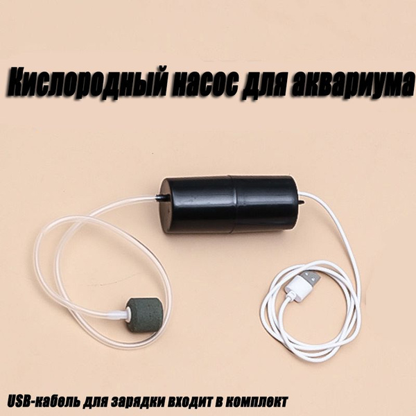 компрессор для аквариума Модель с USB-зарядкой, 1w - купить с доставкой ...