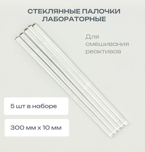 Стеклянные палочки лабораторные 300х10мм (5шт.) - купить с доставкой по ...