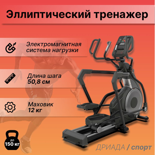 Эллиптический тренажер DFC E112BT, электромагнитный, для дома, эллипсоид, до 150 кг, для кардио ...