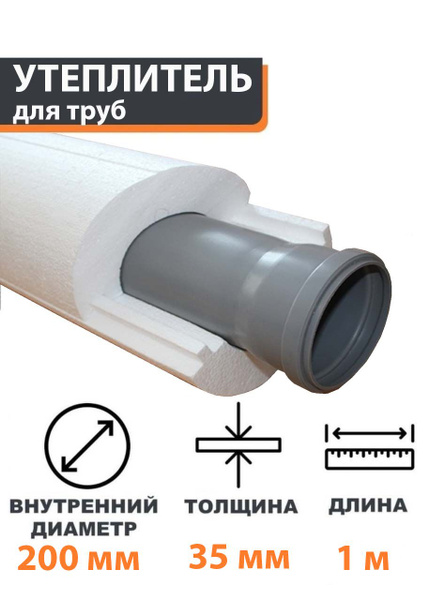 Утеплитель для труб из пенопласта. Диаметр трубы 200 мм, толщина ...
