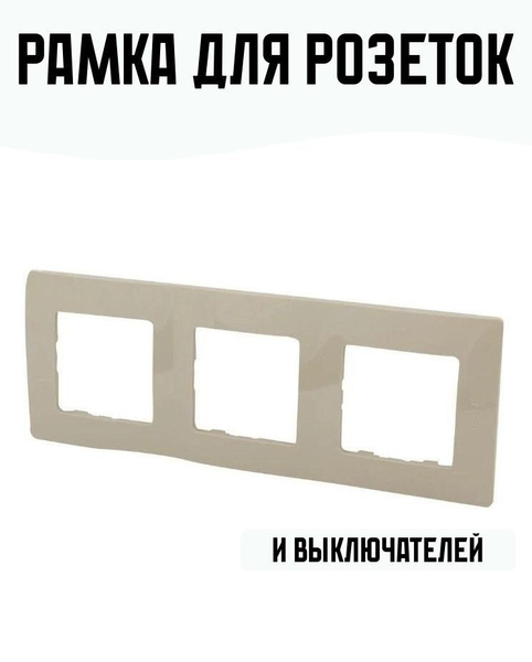 Рамка для розеток и выключателей 3 поста, цвет слоновая кость - купить ...