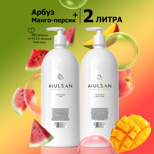 MULSAN Набор гель для душа арбуз + манго-персик 2х1000 мл - купить с доставкой по выгодным ценам ...