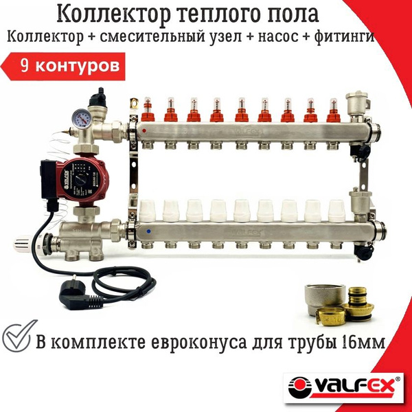 Комплект для водяного теплого пола коллектор на 9 контуров VALFEX + циркуляционный насос 25/6 ...