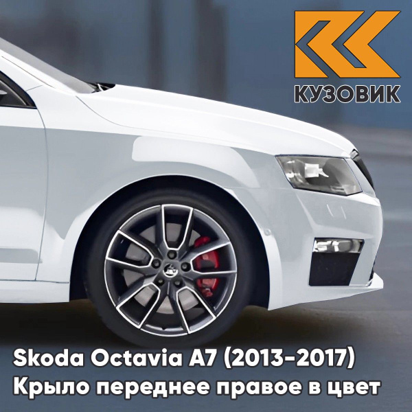Крыло переднее правое в цвет кузова для Шкода Октавия А7 / Skoda ...