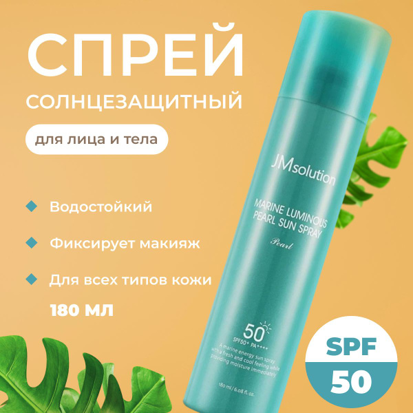 JMsolution Солнцезащитный спрей с жемчугом / Marine Luminous Pearl Sun ...