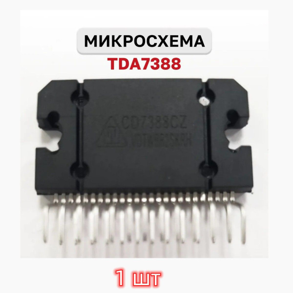 1 шт Микросхема TDA7388, - купить с доставкой по выгодным ценам в ...
