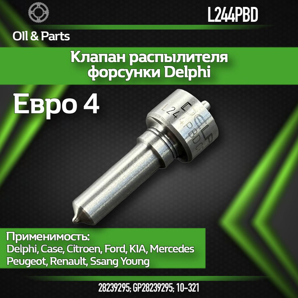Клапан распылителя Форсунки Delphi Евро 4 L244PBD - DELPHI арт. L244PBD ...