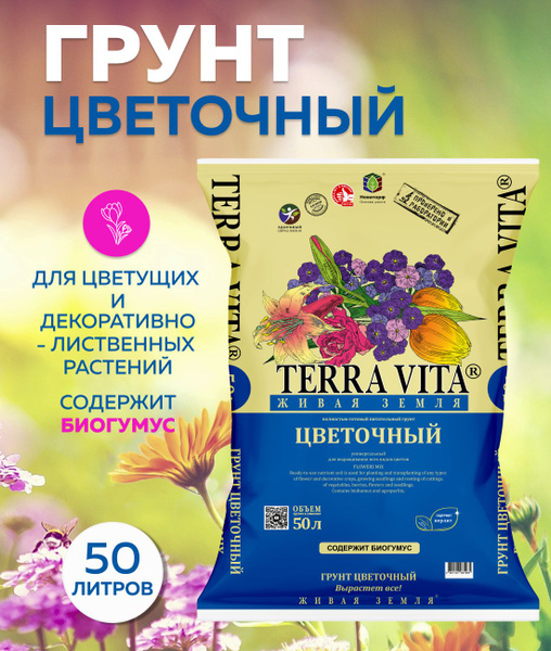 Живая Земля Terra Vita ЦВЕТОЧНАЯ 50 л. - купить по низкой цене в ...