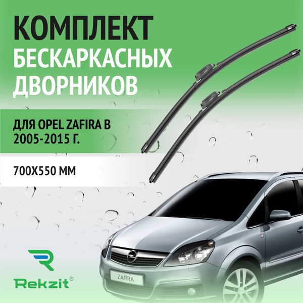 Комплект бескаркасных щеток стеклоочистителя Rekzit DR0994-B700550T ...