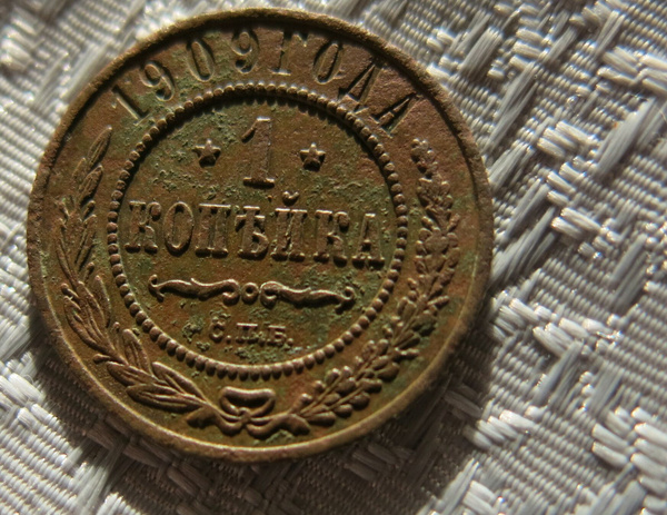 1 копейка 1909 СПБ, монета Российской империи - купить в интернет-магазине OZON с быстрой ...