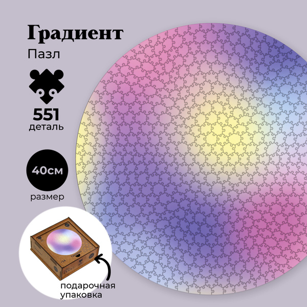 Деревянный пазл для взрослых "Градиент" 551 деталей, размер 40x40 см ...